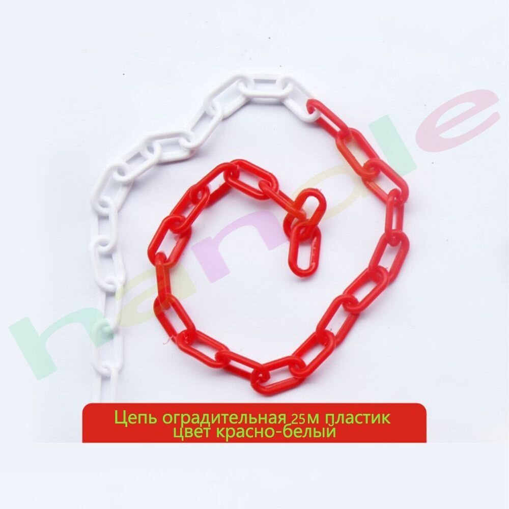 Сигнальная оградительная цепь пластиковая красно-белая, длина 10 м, для ограждения дорожных столбиков и конусов