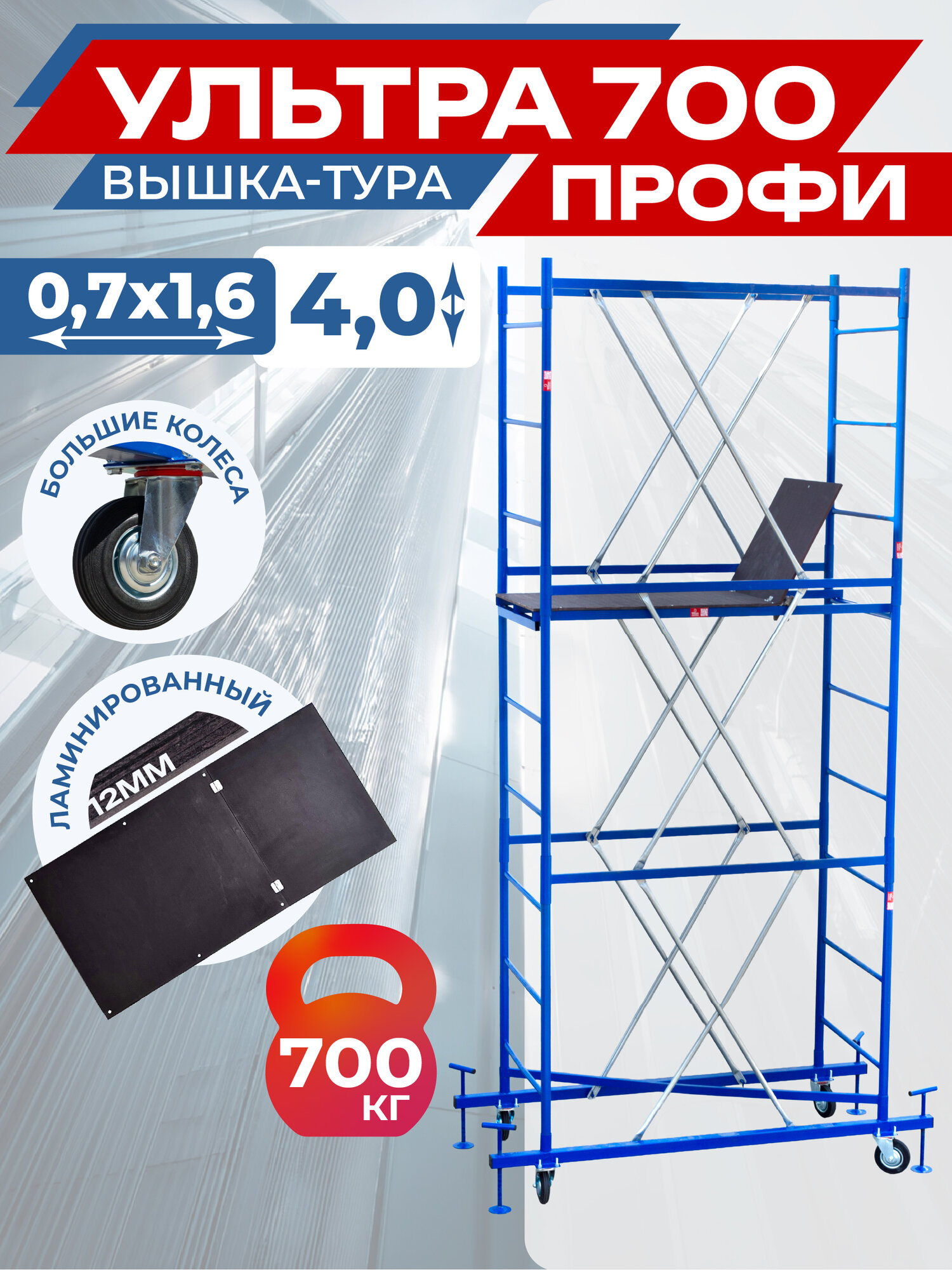 Вышка-тура Промышленник Ультра 700, складная, разборная, рабочая высота 4,8 м