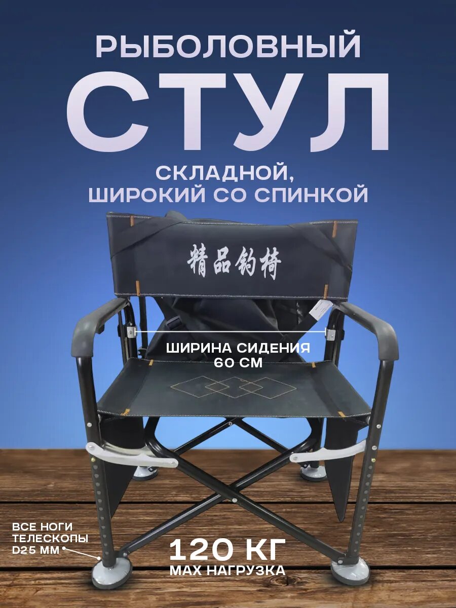 Складной стул для рыбалки "WESTFIELD", складной каркас, широкое сидение, 60см