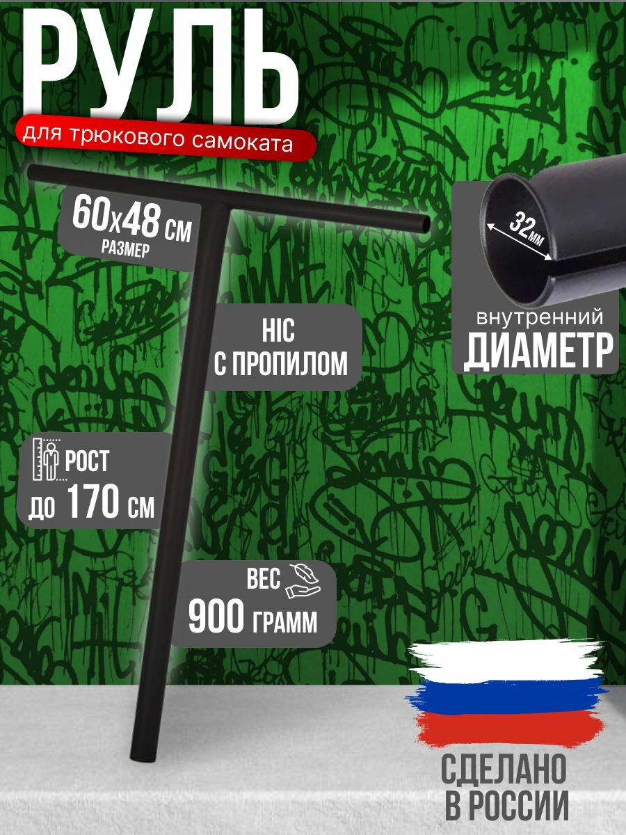 Руль для трюкового самоката ZEVS D-max , компрессия HIC, 990 грамм , высота 60 см