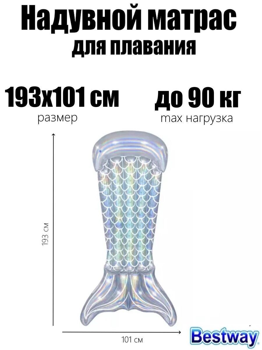 Надувной матрас для плавания 193х101см "Радужный хвост русалки" до 90кг