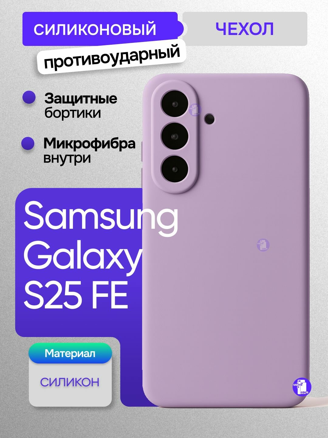 Чехол Silicon Cover на Samsung Galaxy S25 FE, ударопрочный (Лаванда)