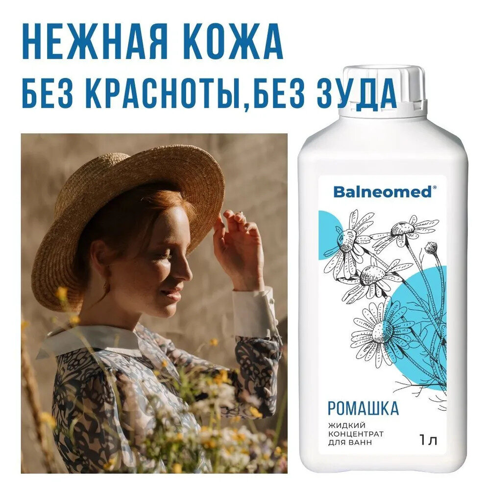 Жидкий концентрат для ванн «Ромашка» Balneomed 1000 мл.