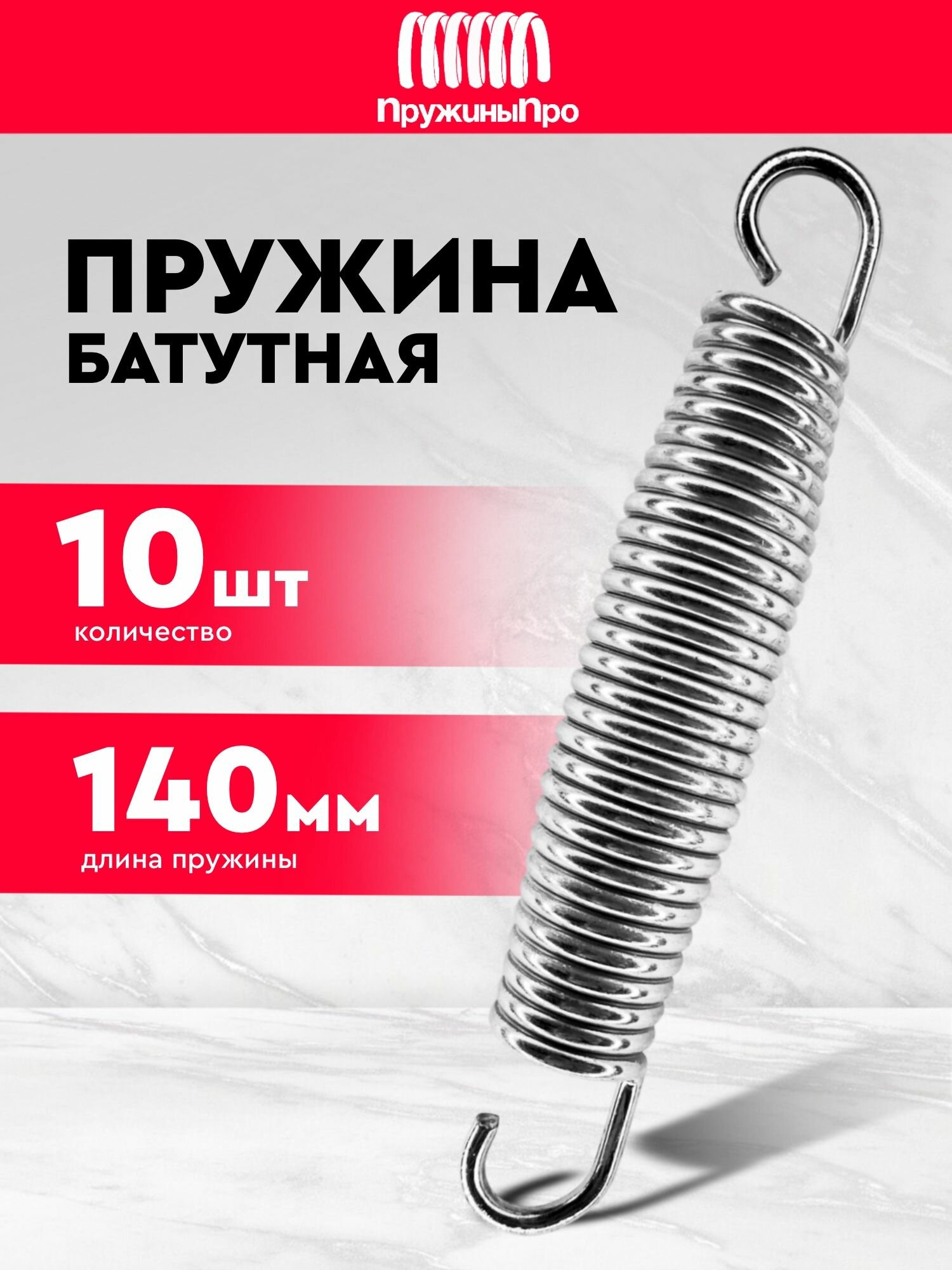 Пружина для батута L - 140 мм (10 шт.)