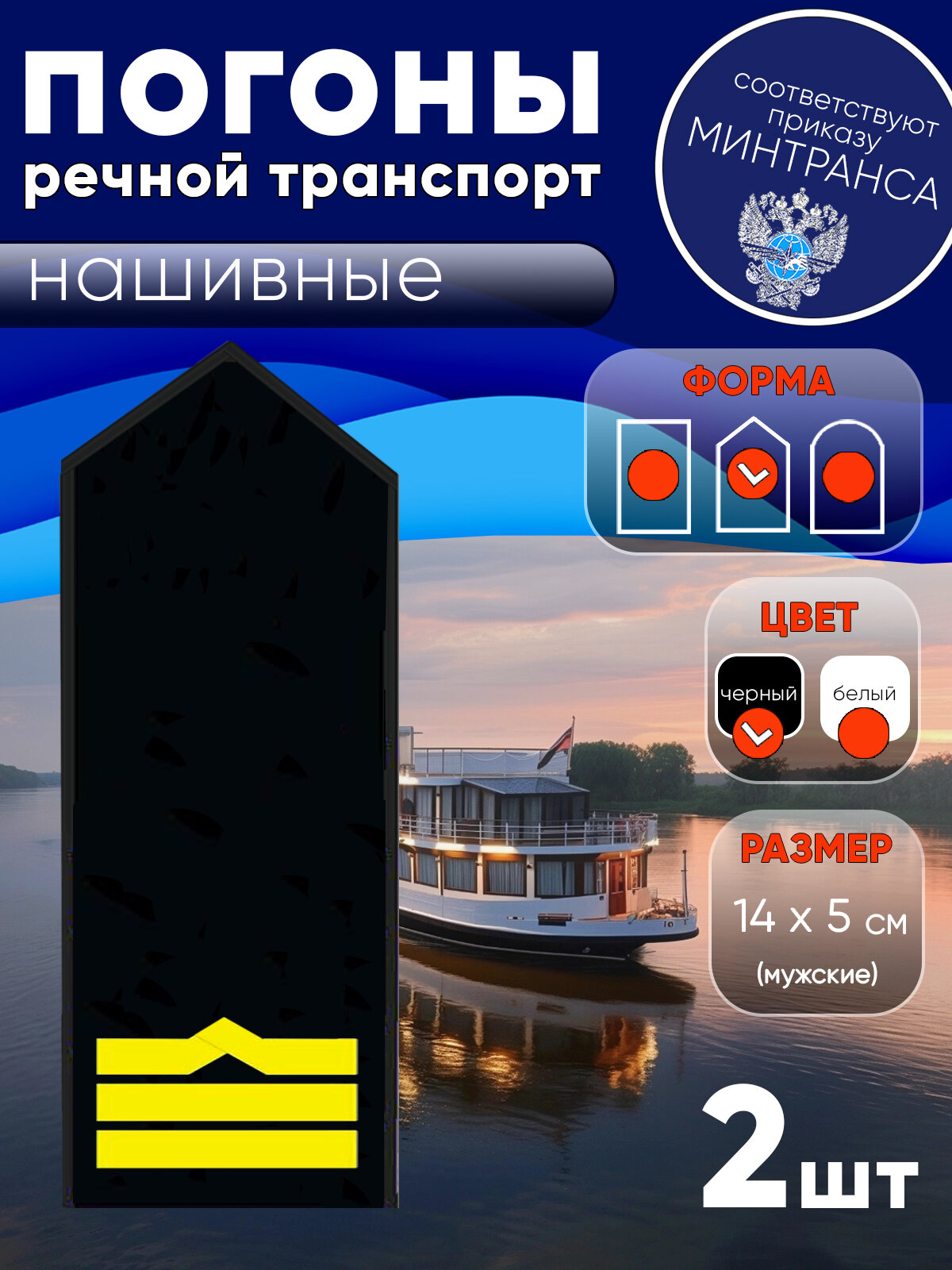 Погоны (речной транспорт), восьмая категория (штурман, 1-й помощник, 1-й механик, электро механик), мужские, нашивные, черные, треугольные, 14х5 см