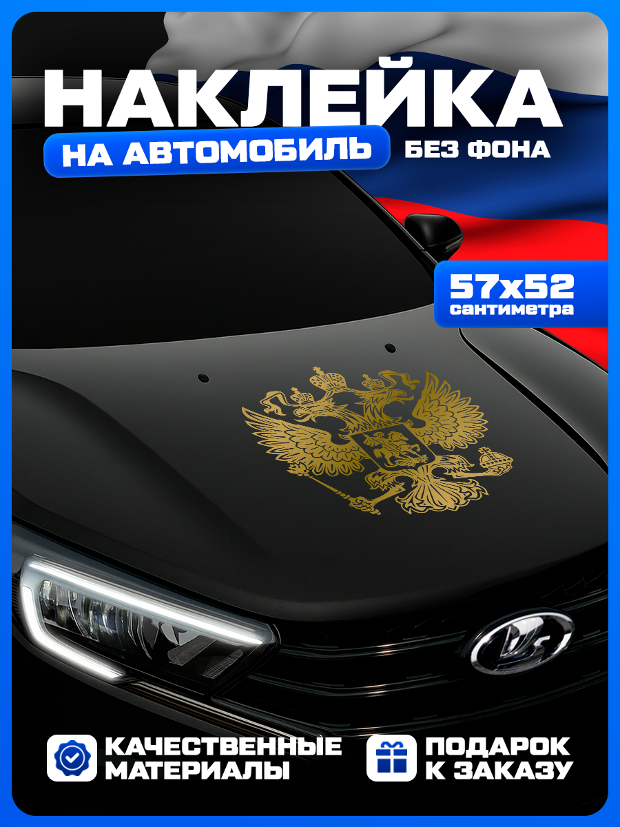Наклейка на авто герб России РФ, золотая, 57х52 см, на капот или стекло, без фона