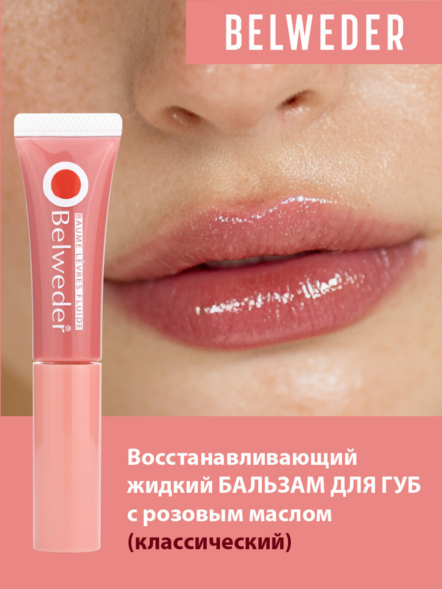 Бельведер Бальзам для губ восстанавливающий жидкий с розовым маслом 8 мл.