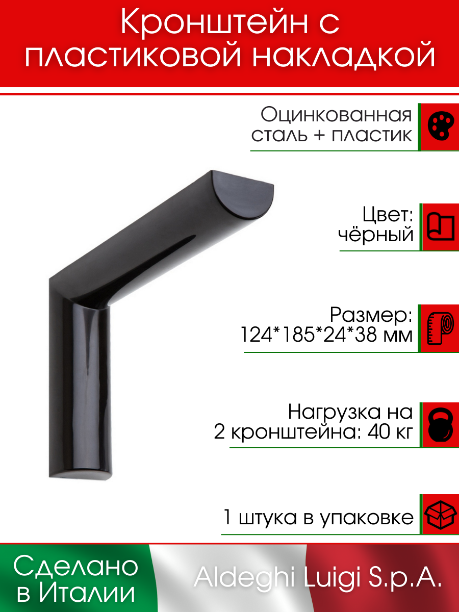 Кронштейн с пластиковой накладкой ALDEGHI LUIGI S.p.A. 124х185/24х38 мм, оцинкованная сталь, цвет: черный, 40 кг