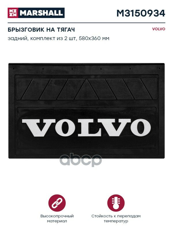 Брызговик на тягач задний Volvo 580х360 комплект 2шт. (M3150934) MARSHALL арт. M3150934