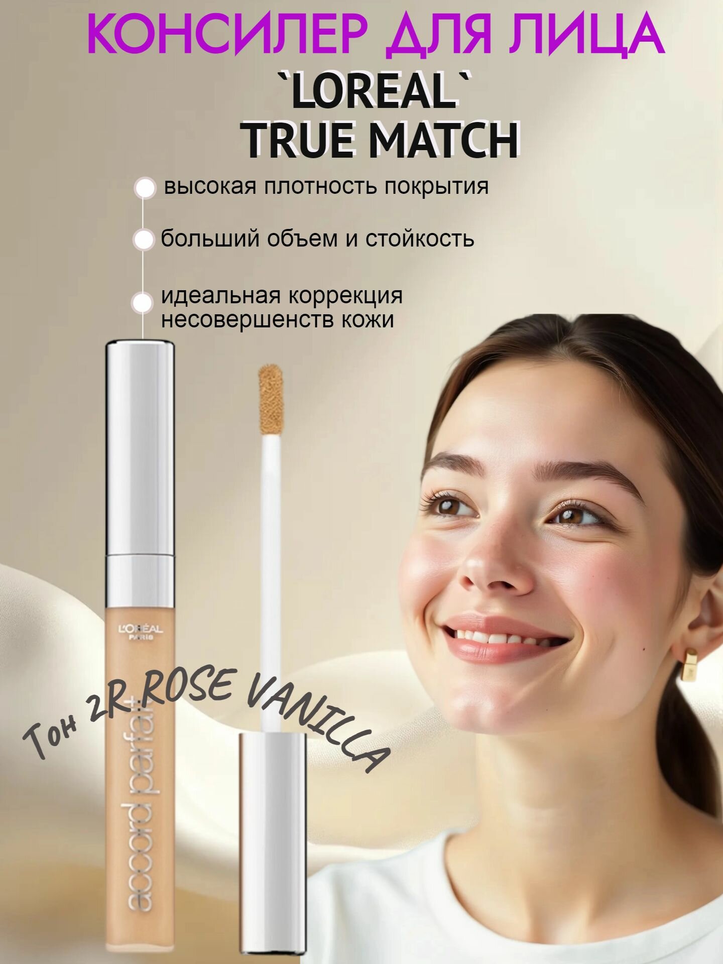 Консилер для лица LOREAL TRUE MATCH жидкий (тон 2R)