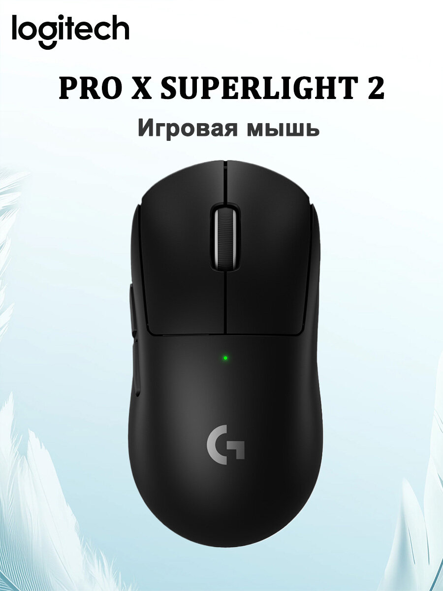 Logitech PRO X SUPERLIGHT 2 LIGHTSPEED Беспроводная мышь беспроводная, HERO 2, 44000 dpi