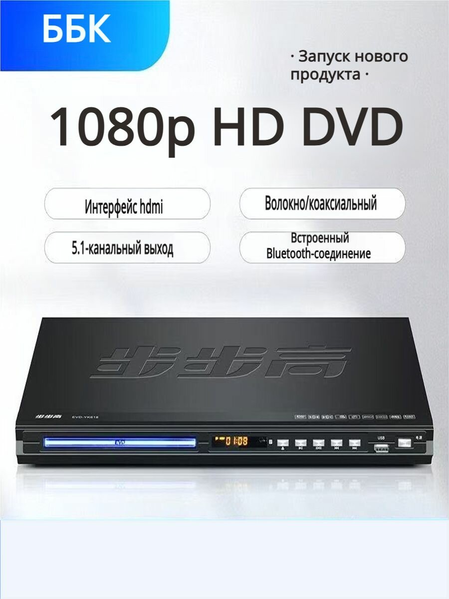 DVD-видеоплеер, HD618k, проигрыватель компакт-дисков для телевизора, домашний кинотеатр DVD 1080P HD (Руководство на русском языке)