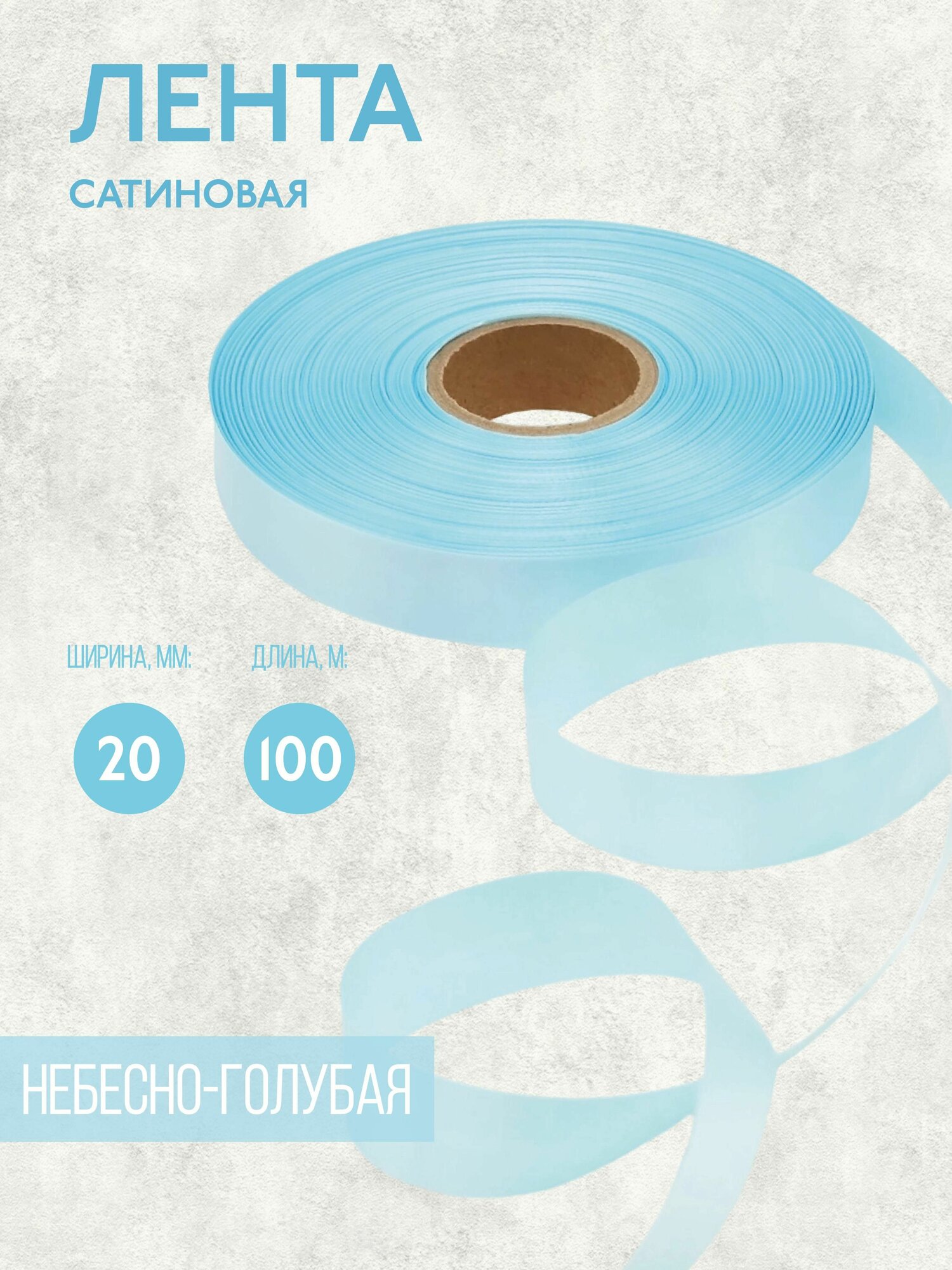 Лента сaтин ширина 2 см, небесно-голубая, 100 метров