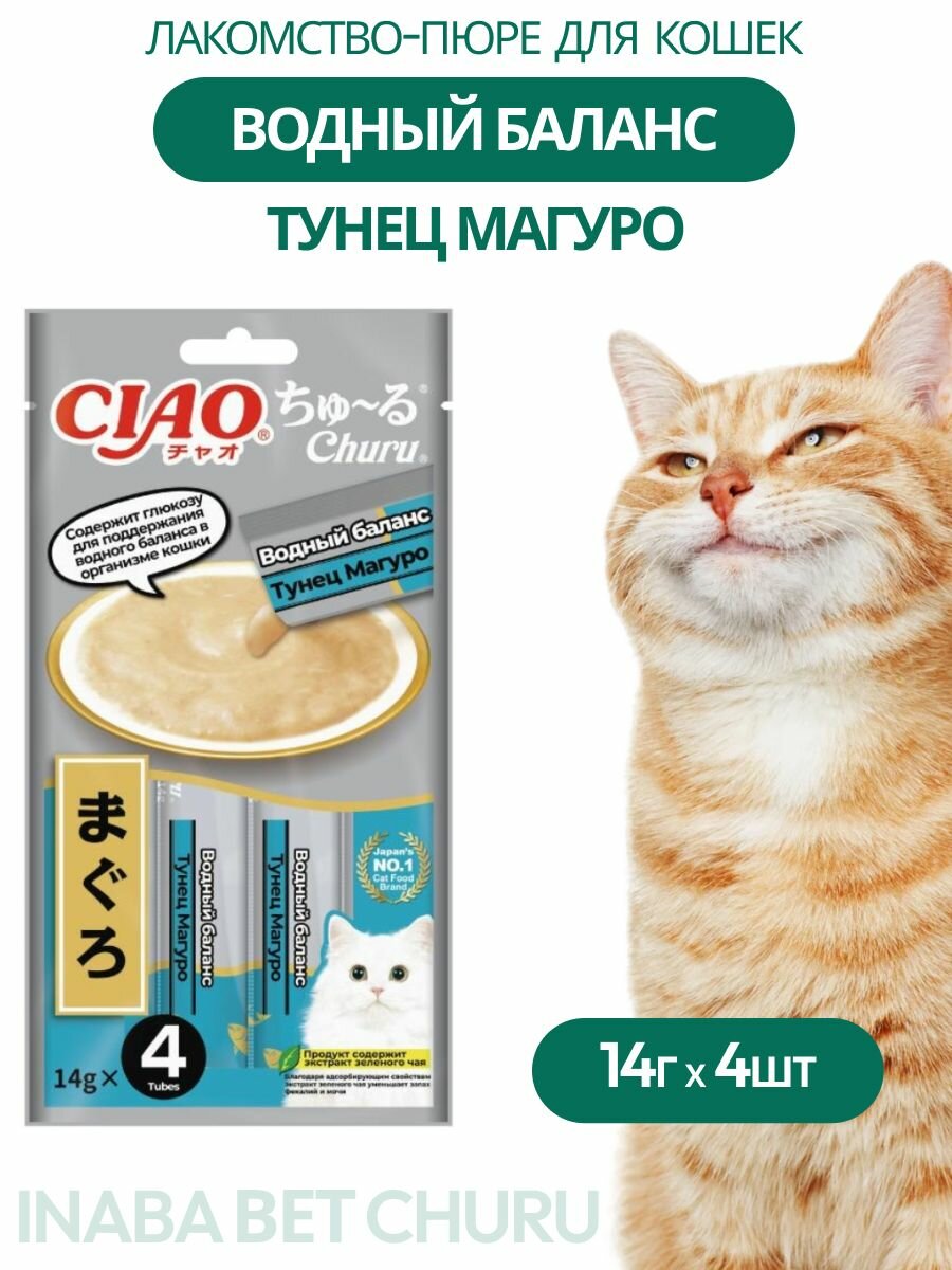Inaba ВЕТ Churu лакомство-пюре для кошек тунец Магуро Водный баланс 14г*4шт