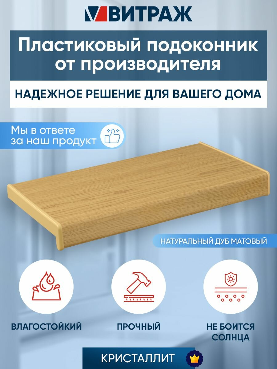 Подоконник пластиковый ПВХ Кристаллит дуб натуральный матовый 800 x 200 мм