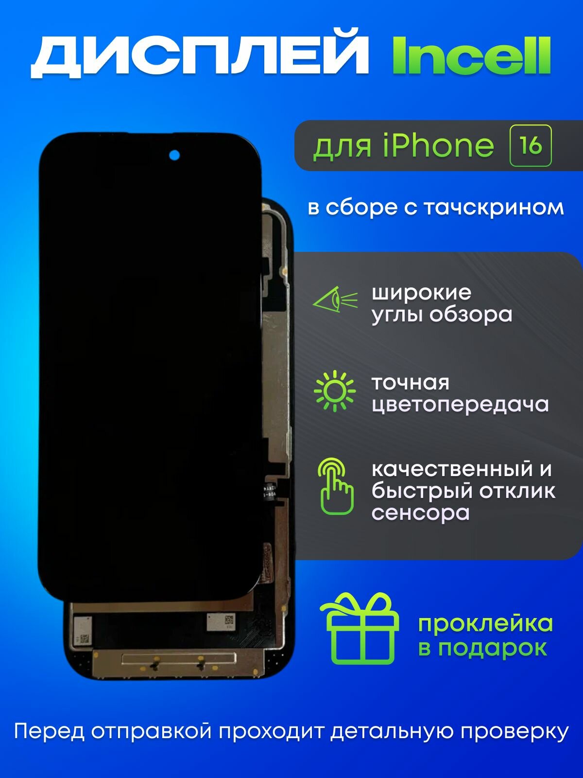 Дисплей для iPhone 16 Incell