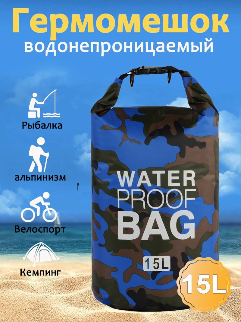 Гермомешок 15литров водонепроницаемый, портативный, камуфляж, С двойными плечевыми лямкамиТёмно-синий