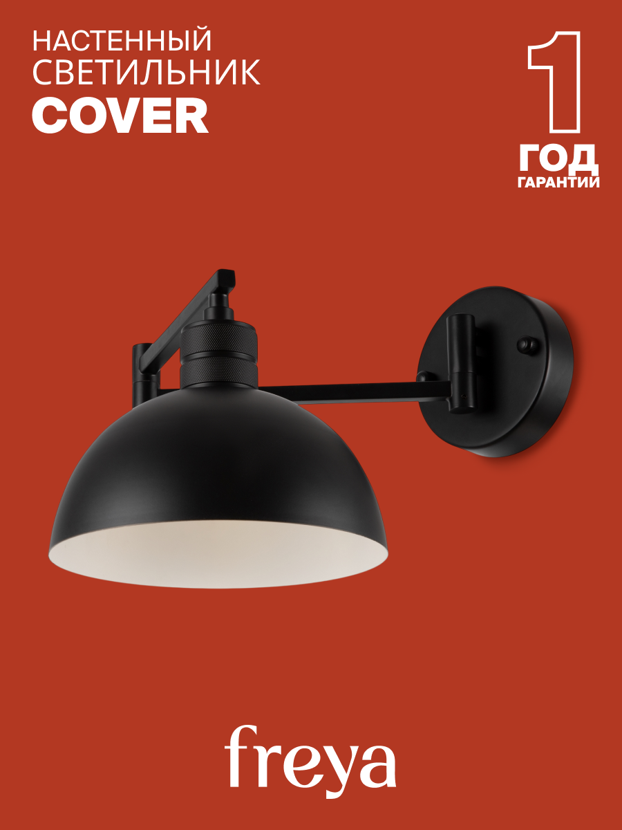Настенный светильник бра Freya Cover FR5290WL-01B E27, 60W, IP20