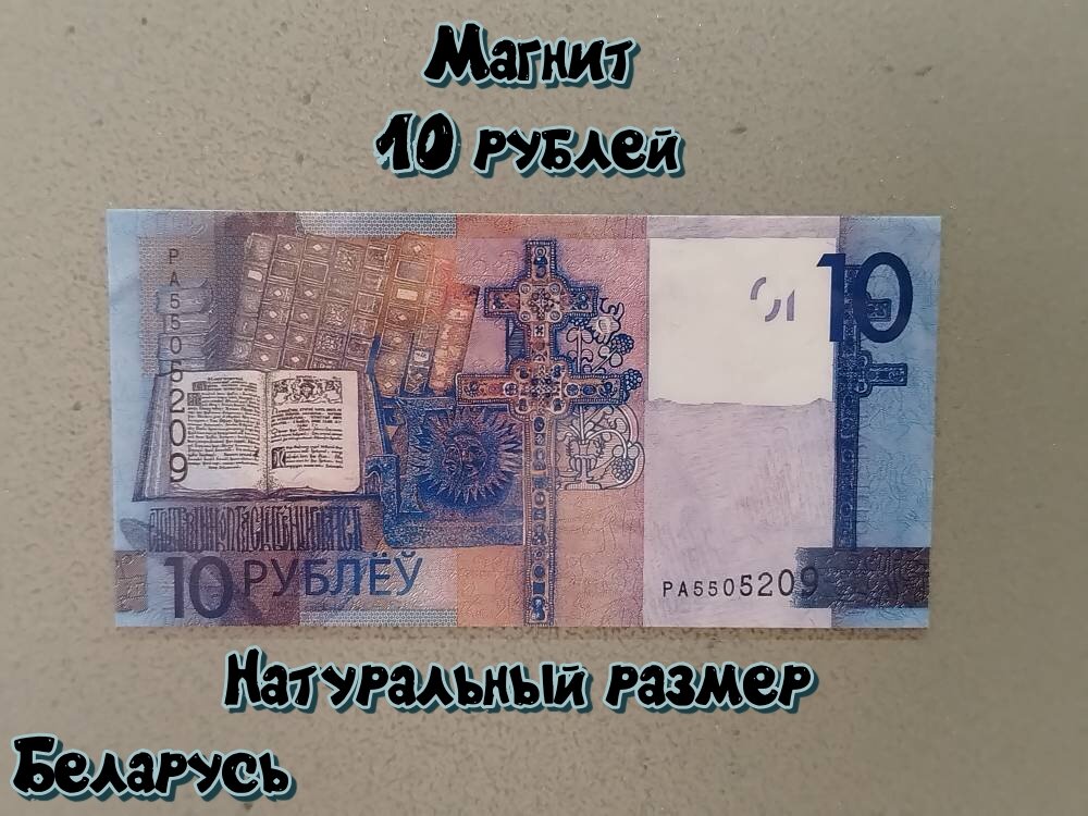 Магнит. Банкнота 10 рублей, Беларусь.