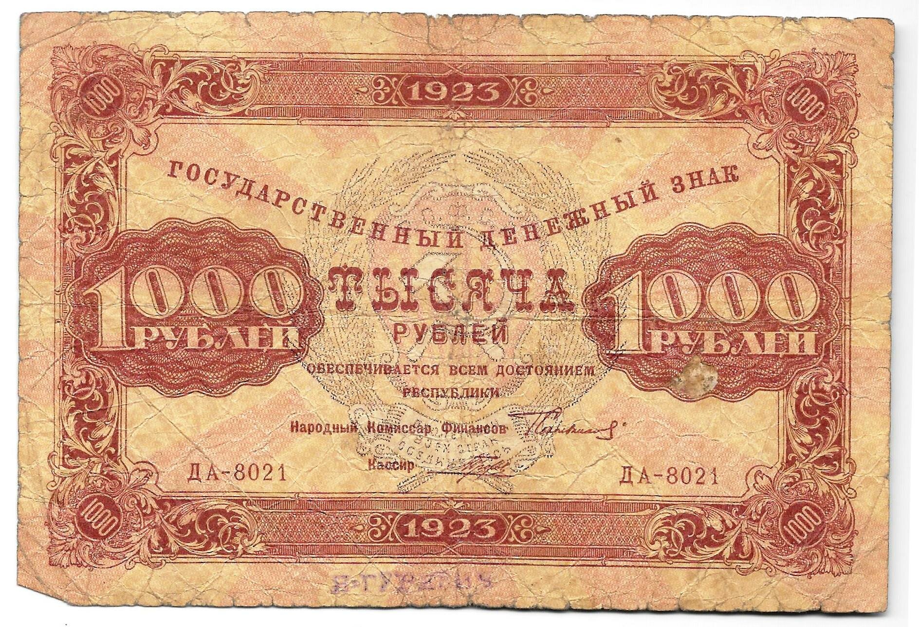 Банкнота 1000 рублей 1923 Порохов