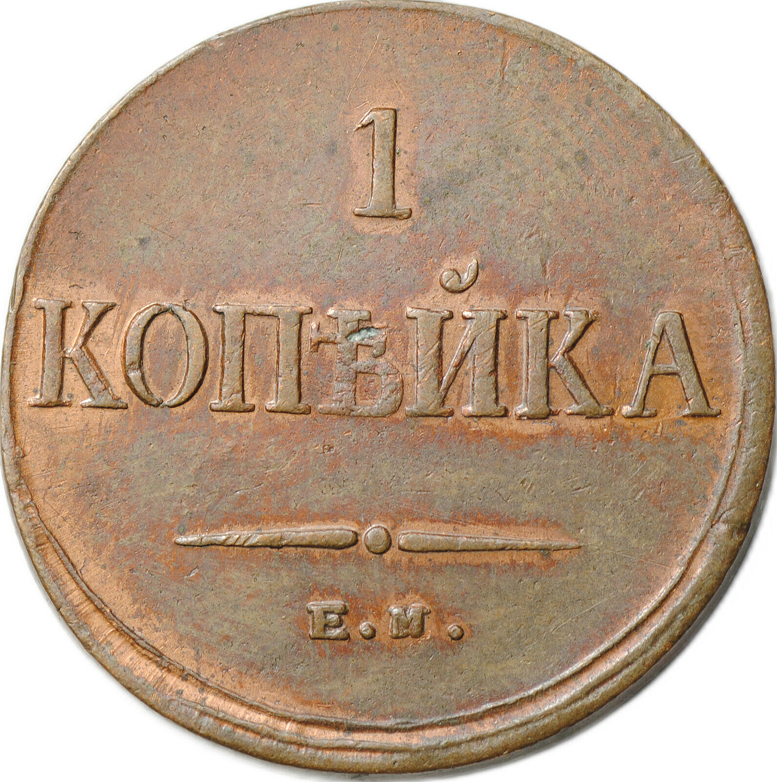 Монета 1 Копейка 1835 ЕМ ФХ