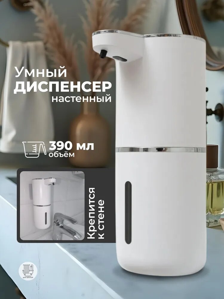 Сенсорный диспенсер для мыла 380 мл настенный, автоматический дозатор для ванной комнаты