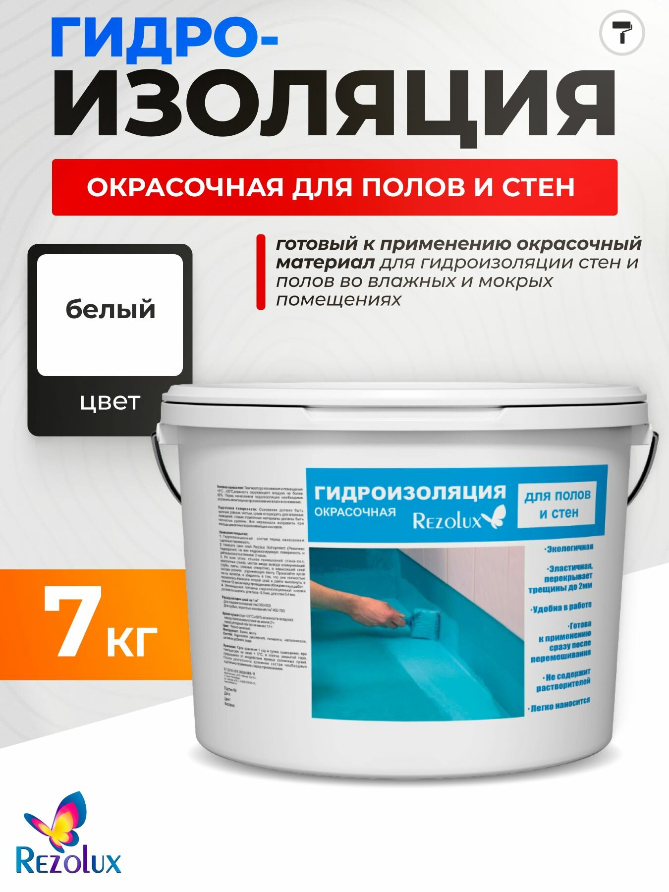 Гидроизоляция окрасочная для полов и стен Rezolux, экологичная.