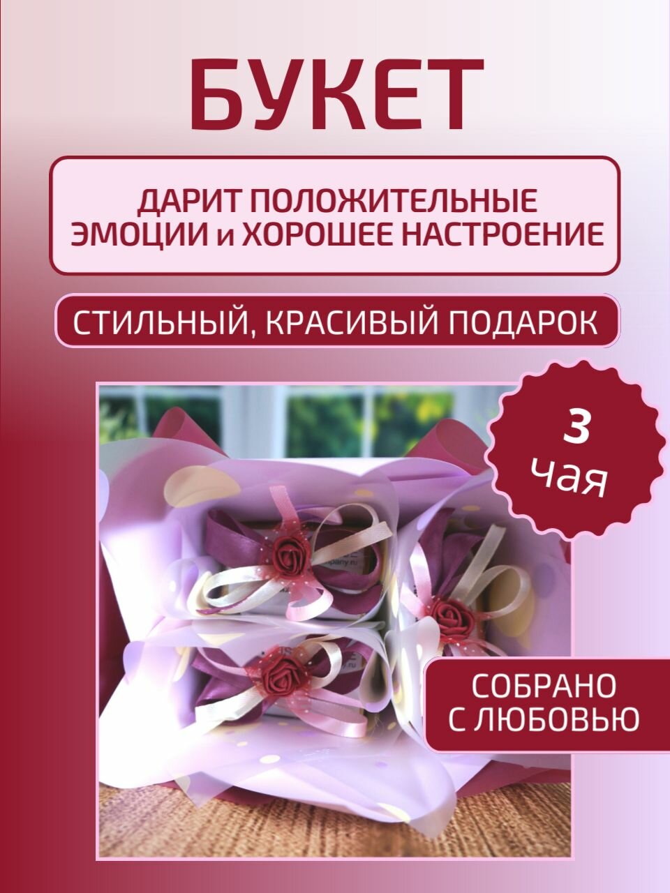 Букет на 1 сентября из 3 видов премиального чая. "Спелая вишня"