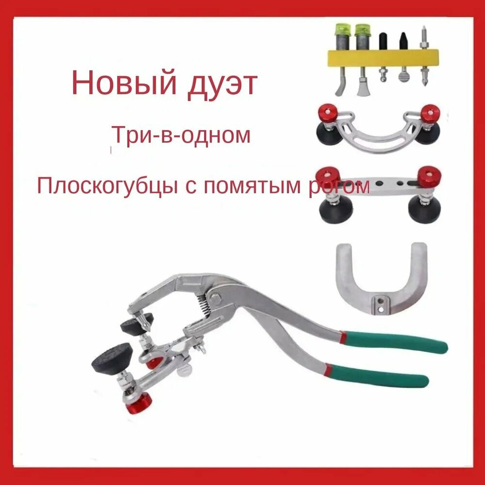 Плоскогубцы для сплющивания с тройным держателем / Набор PDR инструмент для удаления вмятин без покраски ремонт вмятин