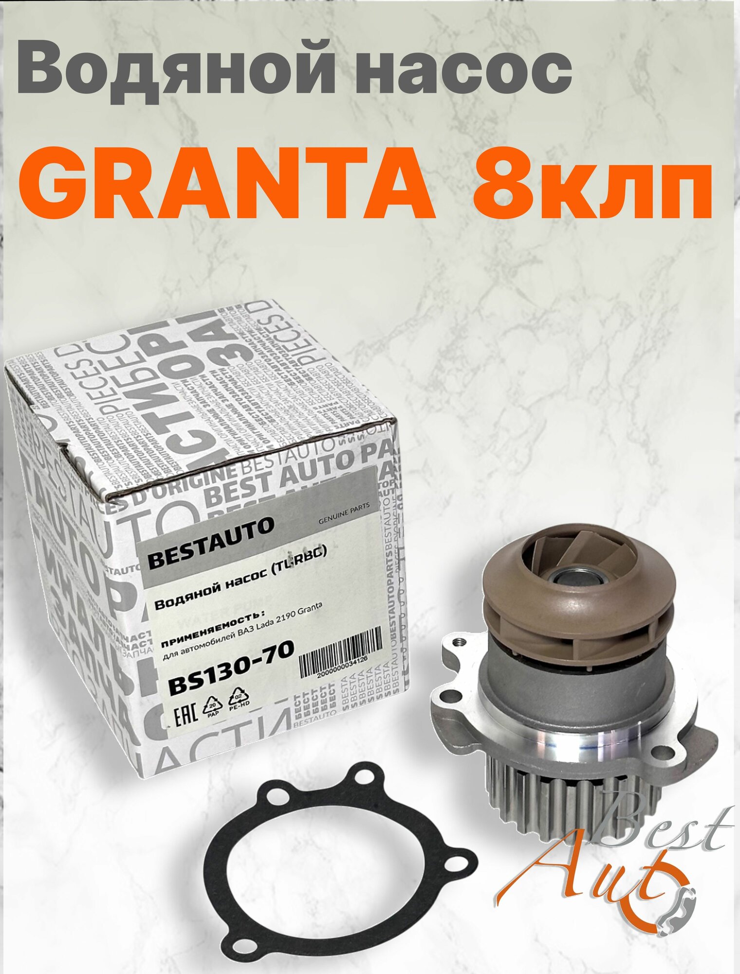Насос водяной 2190 8кл. "TURBO" BESTAUTO