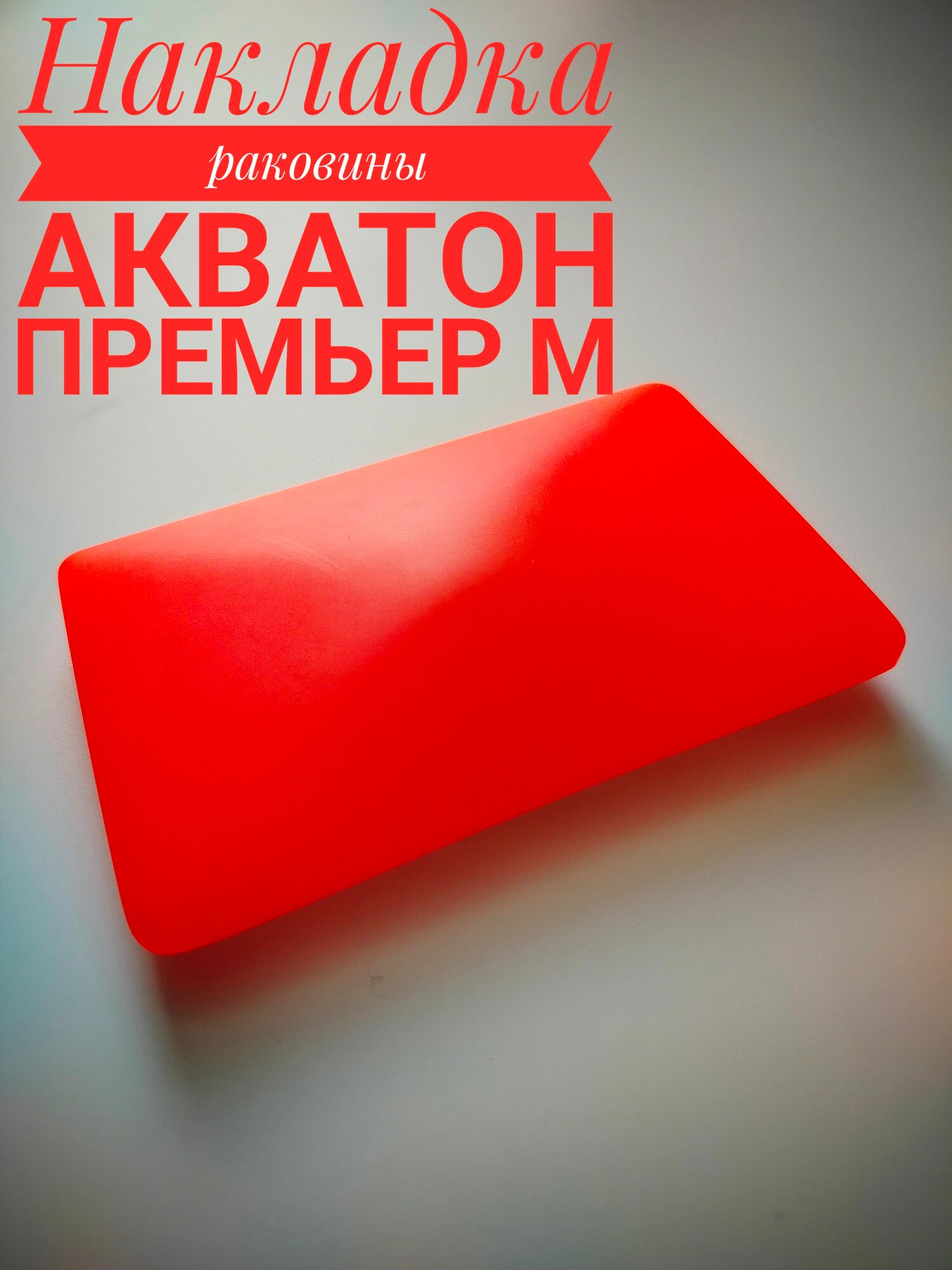 Накладка раковины Акватон Премьер М, красный люминофор