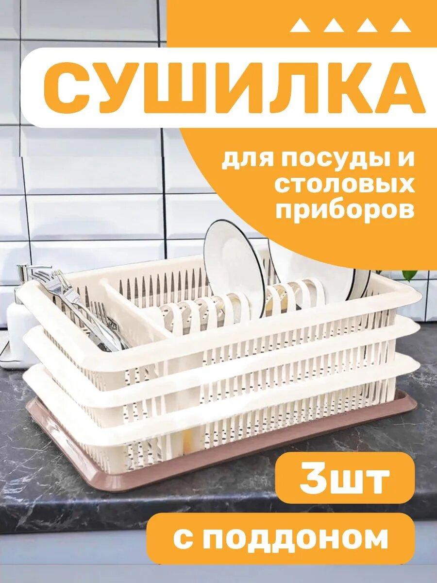 Сушилка для посуды Plast Team, одноярусная с поддоном 3 шт, (шоколадный мокко) 1563