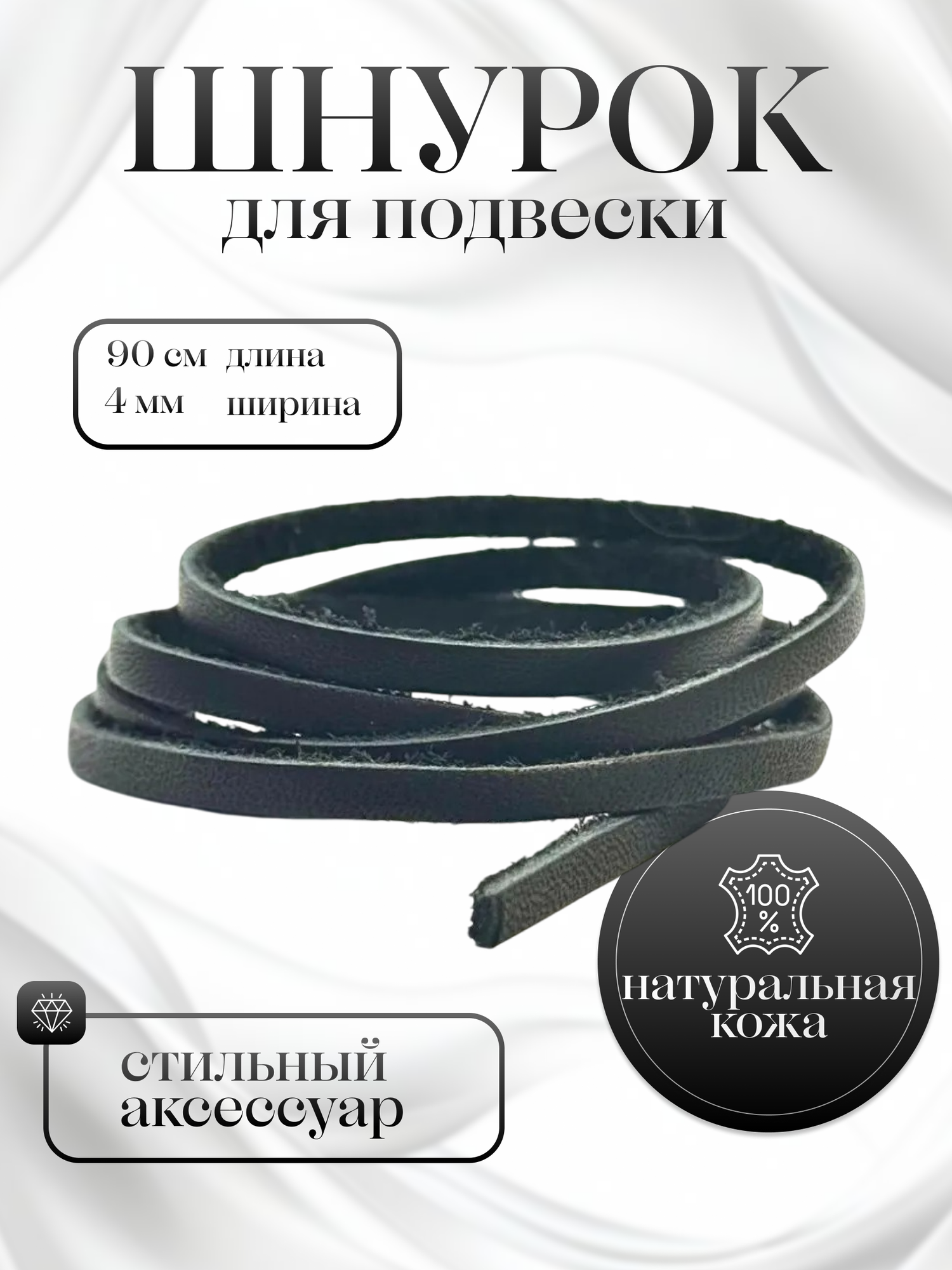 Шнурок кожаный для кулона, крестика, оберега 90 см. Вербица