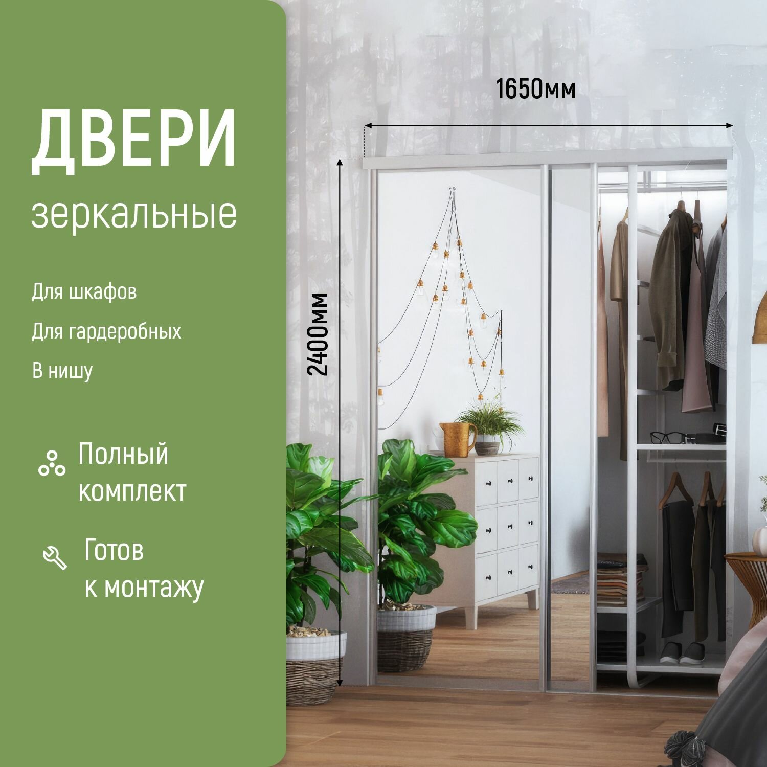 Двери-купе зеркальные, под проём 2400 х 1650 мм, профиль Серебро матовое, полный комплект