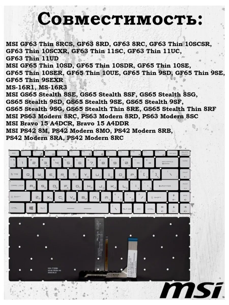 Клавиатура MSI GF65 Thin 10SER с белой подсветкой