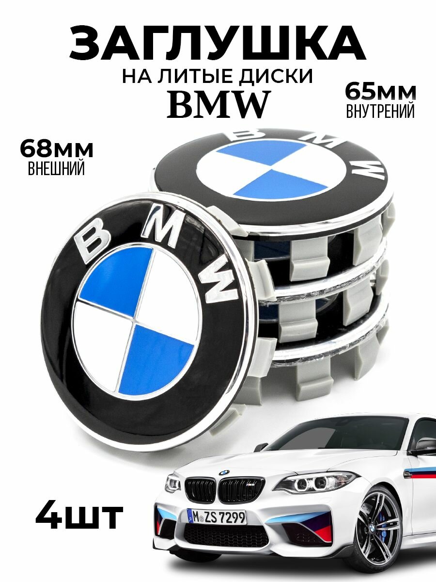 Колпачки - заглушки на литые диски BMW