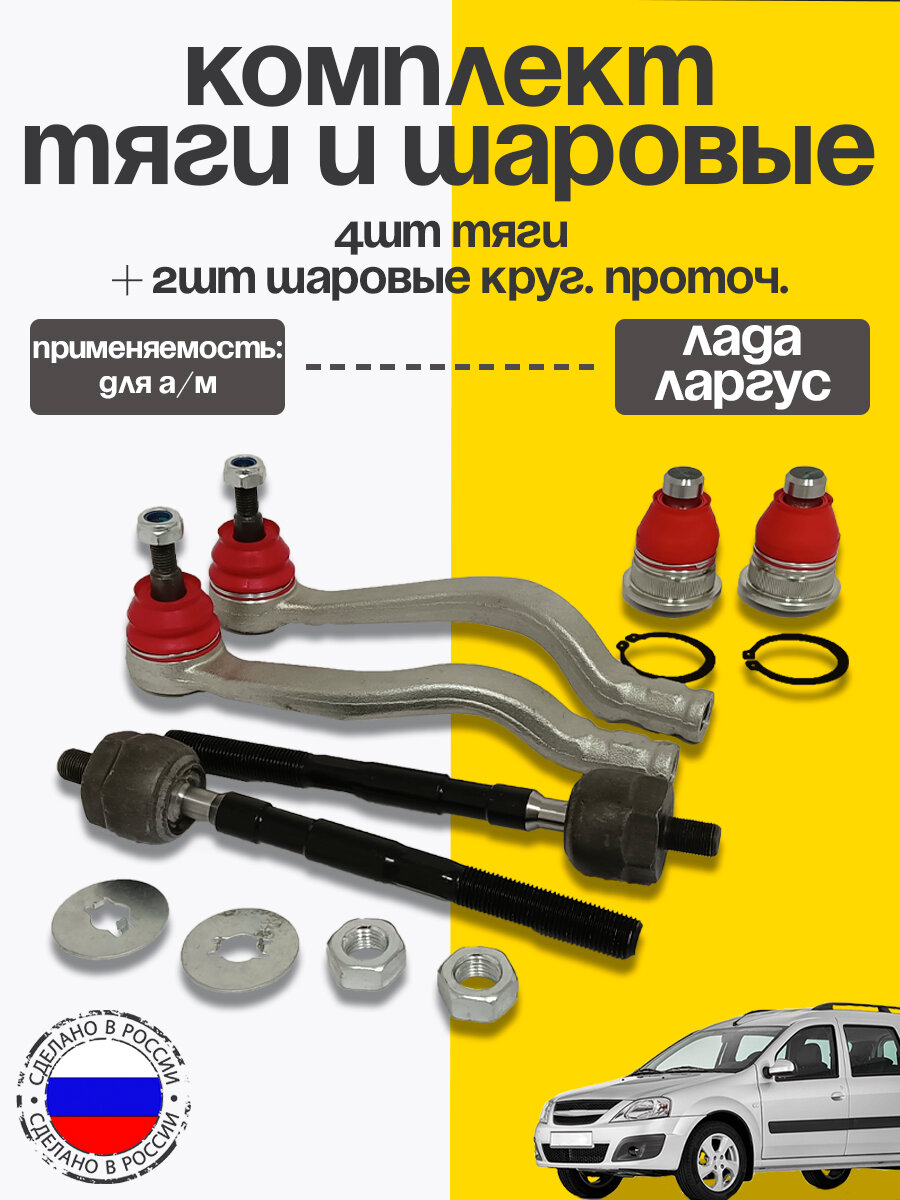 Усиленные наконечники рулевой тяги для а/м Ларгус (4шт) + шаровые 2шт с круг. проточкой