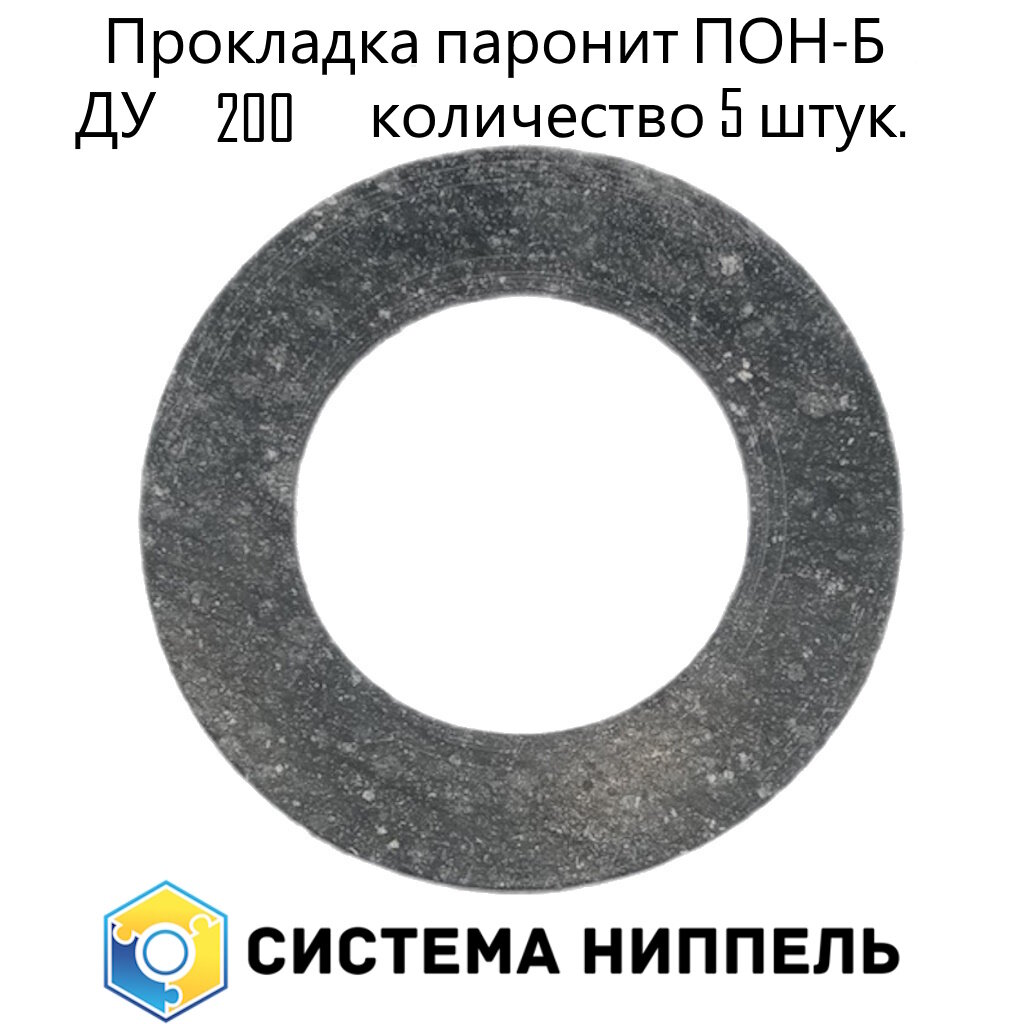 Прокладка А 200 (10-16) фланцевая 216 х 271 х 2 мм паронит серый ПОН-Б 5 шт система ниппель