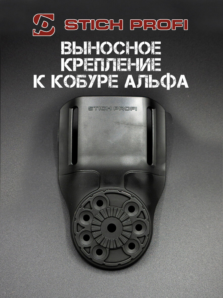 Крепление выносное полицейское с изменением угла наклона к кобуре Альфа Stich Profi
