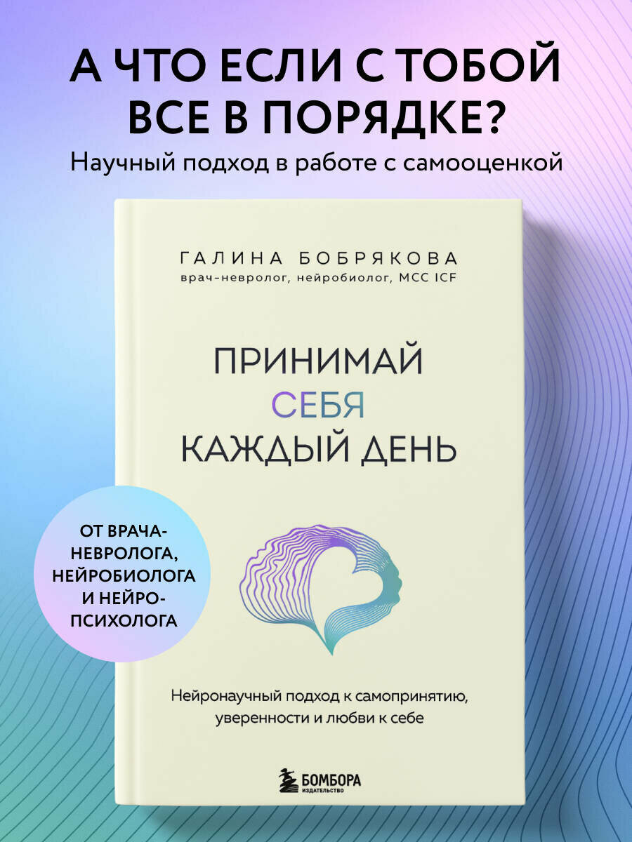 Бобрякова Галина. Принимай себя каждый день. Нейронаучный подход к самопринятию, уверенности и любви к себе