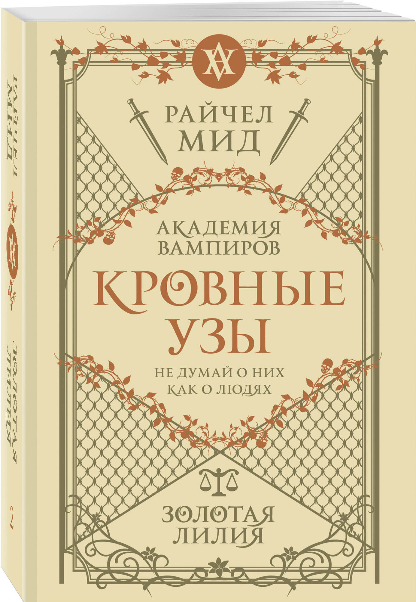 Мид Р. Кровные узы. Книга 2. Золотая лилия