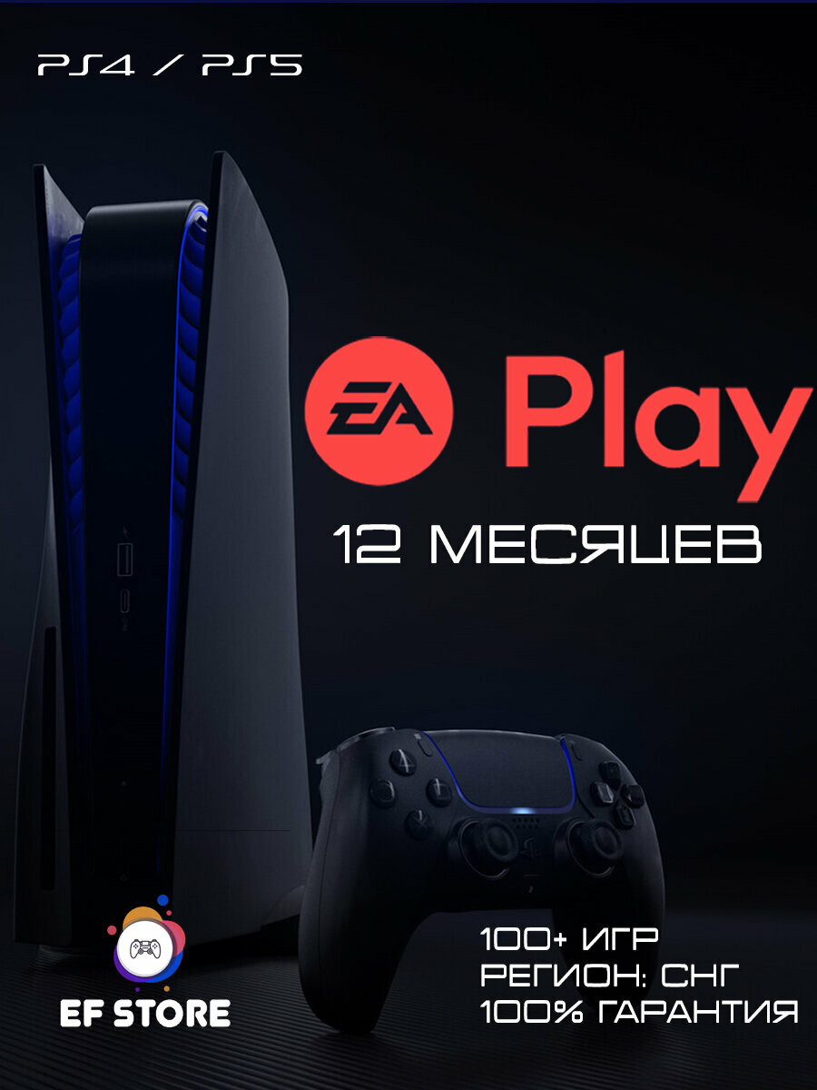 Подписка Playstation EA Play на 12 месяцев PS5 PS4 новый аккаунт