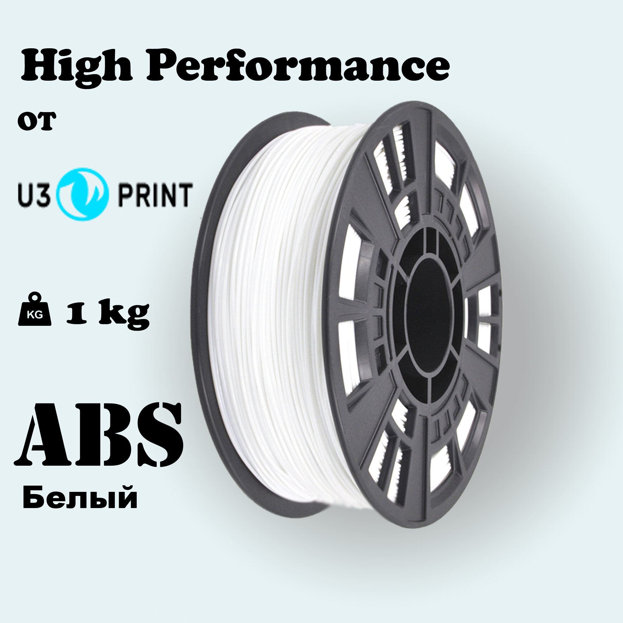 HP ABS Белый Пластик для 3D печати, 1 кг, U3Print (Snowflake)