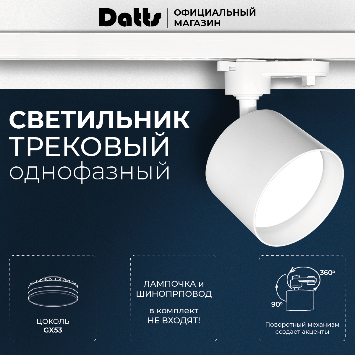 Светильник трековый спот Datts TrackSpot GX53 2304 Белый