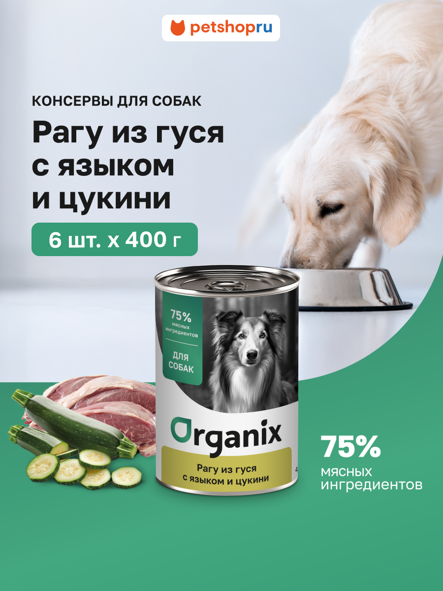 Organix консервы для собак Рагу из гуся с языком и цуккини, влажный корм, 6 шт х 400 г