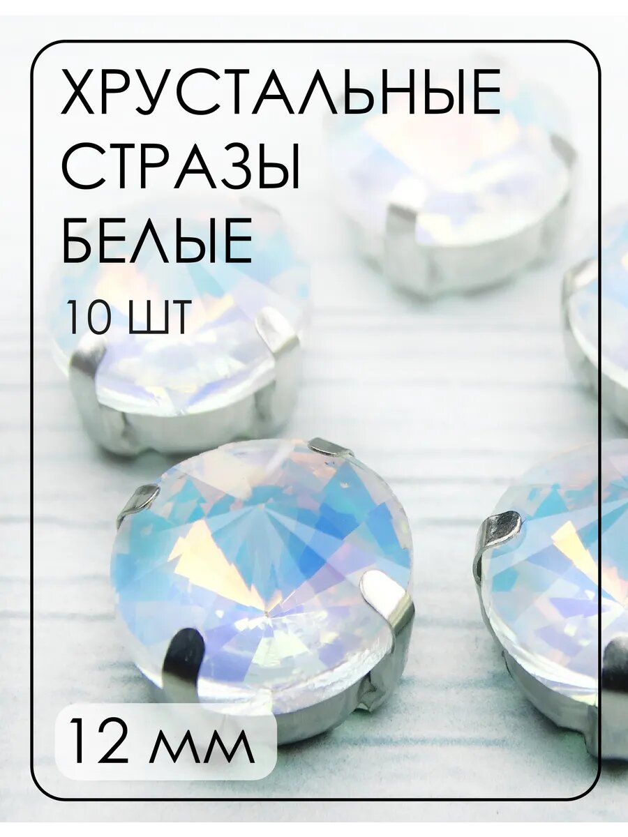 Хрустальные стразы в цапах круглые 12 мм 10 шт.