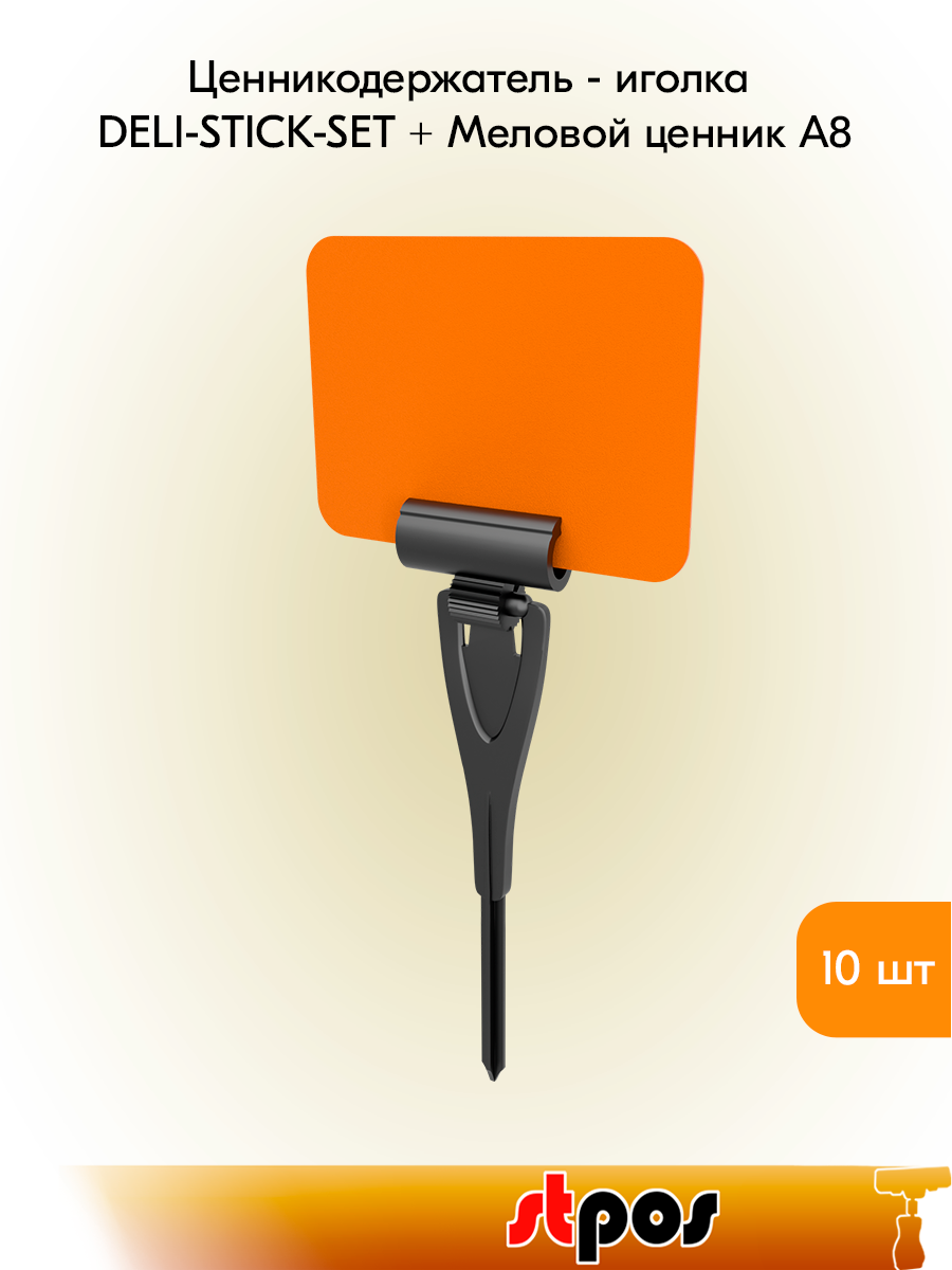 Комплект держатель дели с иголкой DELI-STICK-SET, Черный + Меловой ценник А8, Оранжевый по 10 шт