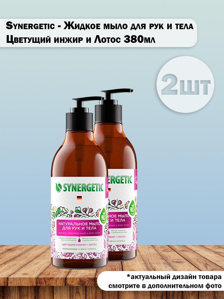 Набор 2 шт Synergetic - Натуральное жидкое мыло для рук и тела Цветущий инжир и Лотос 380 мл