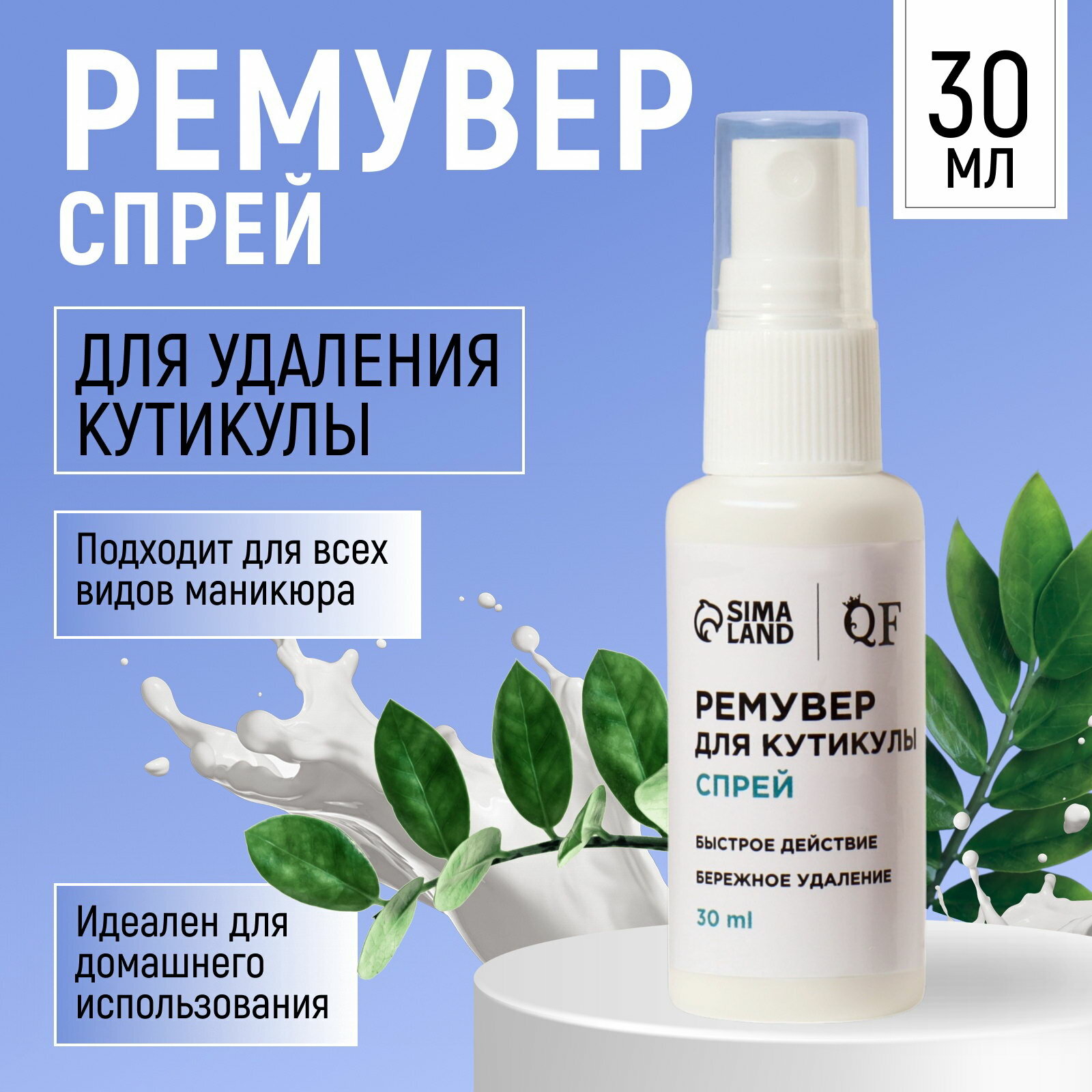 Ремувер для удаления кутикулы, спрей, 30 мл, вид: ремувер, размер упаковки: 3 x 3 x 10.5 см.