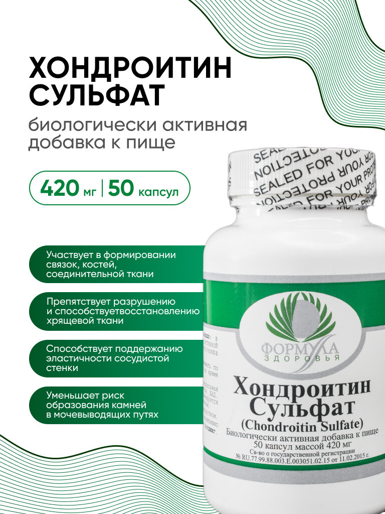 Хондроитин ,"Биологически активная добавка к пище "Хондроитин сульфат" ("Chondroitin Sulfate"), 50 капсул массой 420 мг